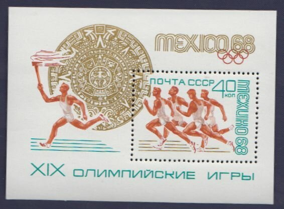 1968-057 Блок СССР Спринтерский бег XIX летние Олимпийские игры в Мехико II O