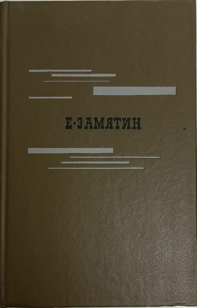 Книга Избранное 1989 Е. Замятин Москва Твёрдая обл. 462 с. С цв илл