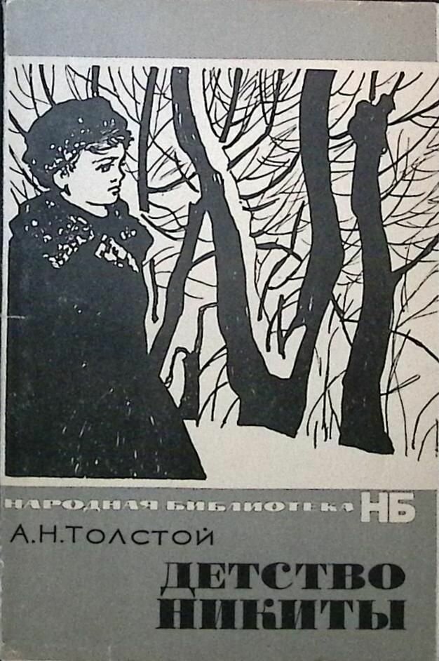Книга Детство Никиты 1966 А. Н. Толстой Минск Мягкая обл. 126 с. С ч/б илл
