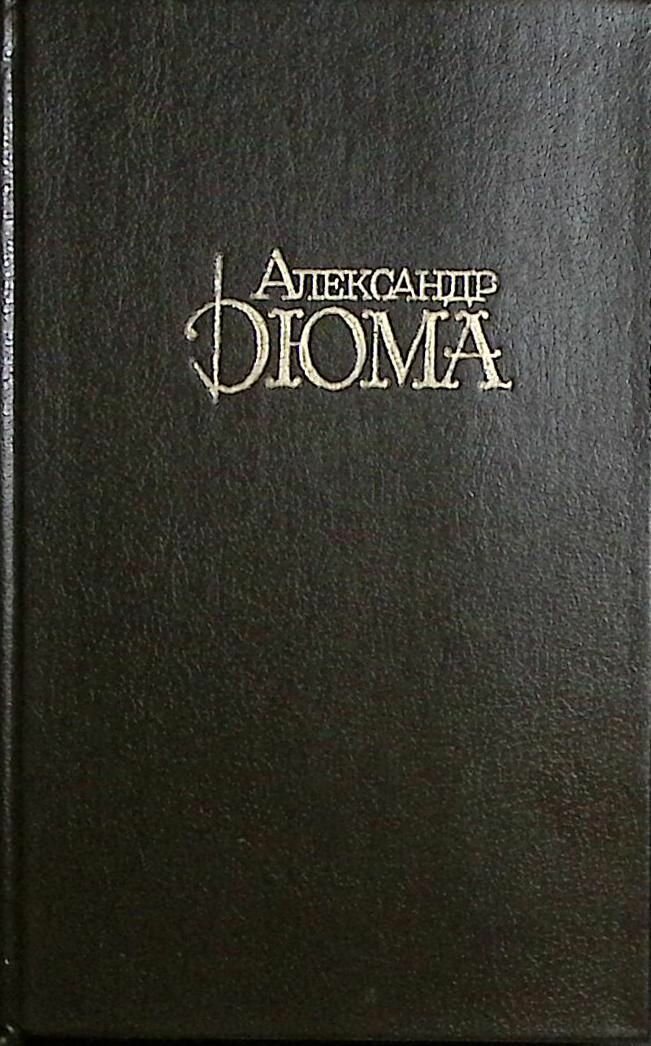 Книга Собрание сочинений (Том 2. Королева Марго.) 1992 А. Дюма Москва Твёрдая обл 638 с. Без илл.