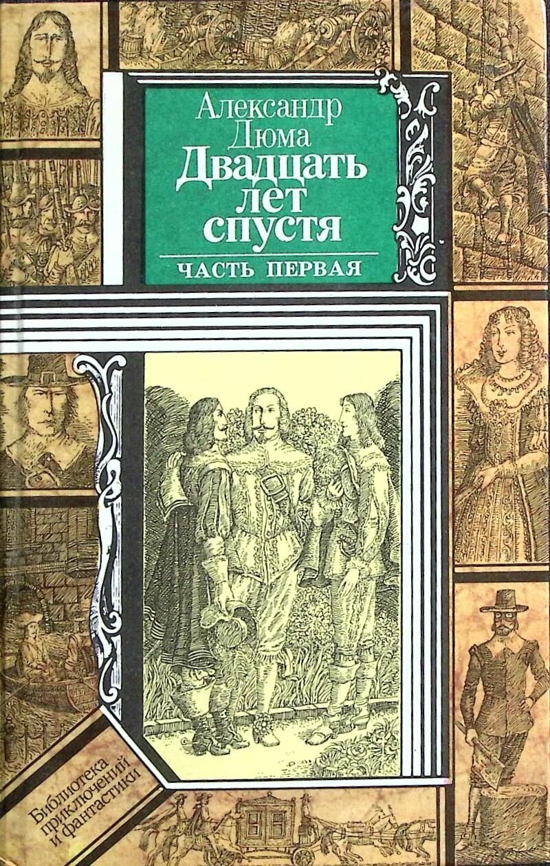 Книга Двадцать лет спустя 1990 А. Дюма Минск Твёрдая обл 447 с. Без илл.