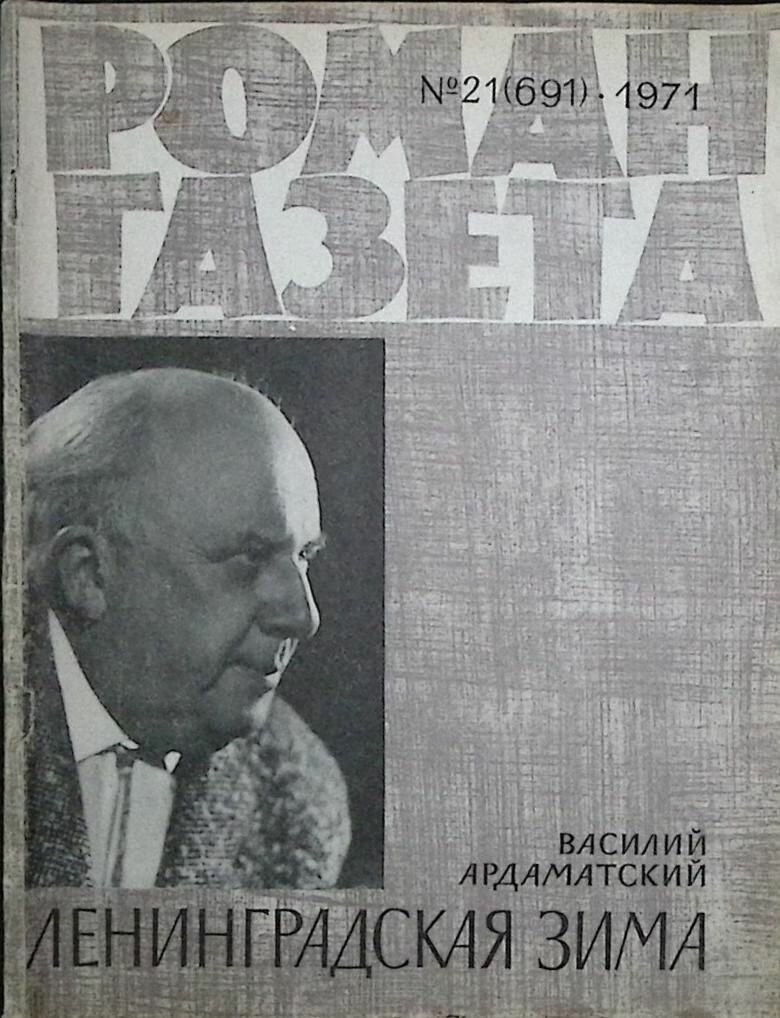 Журнал Роман-газета 1971 № 21 (691) Москва Мягкая обл. 109 с. Без илл.
