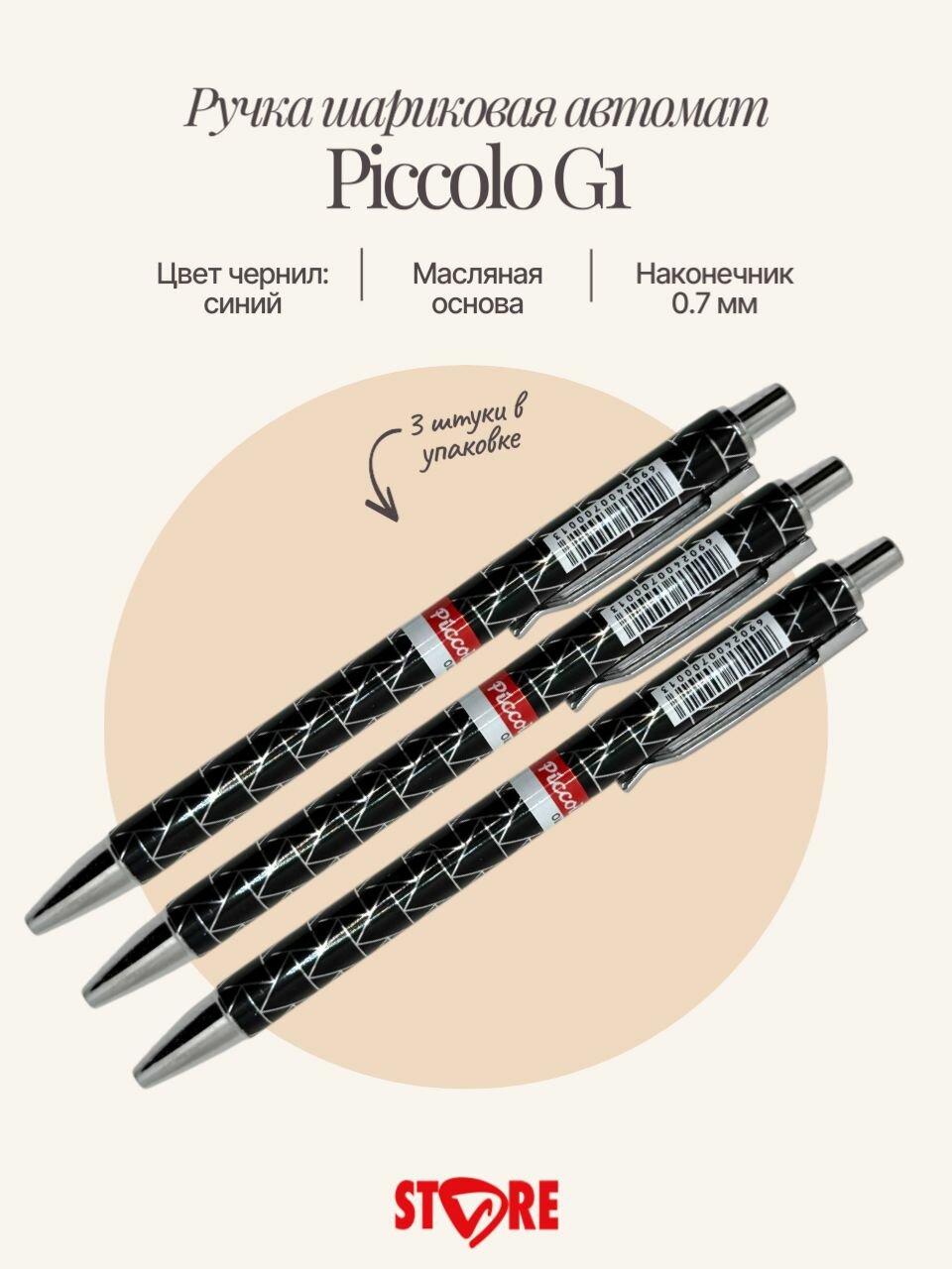 Ручка шариковая автомат Piccolo G1(ТР), цвет чернил синий, наконечник 0.7 мм, 3 штуки