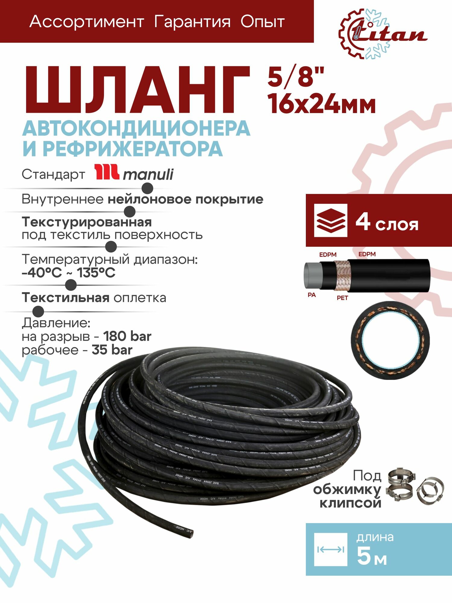 5 м. Шланг 5/8 16х24мм. тонкостенный (аналог MANULI REFRIMASTER PLUS) TITAN