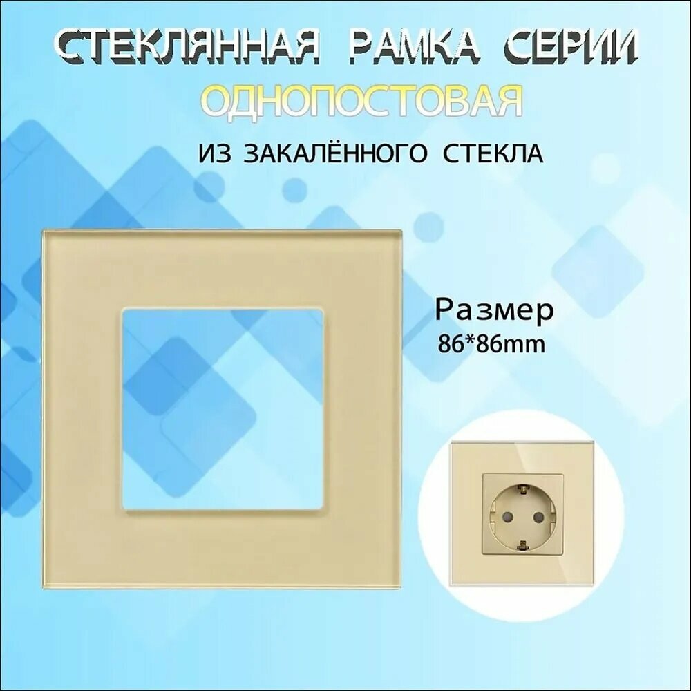 Рамка электроустановочная 1 пост / стекло / золотой