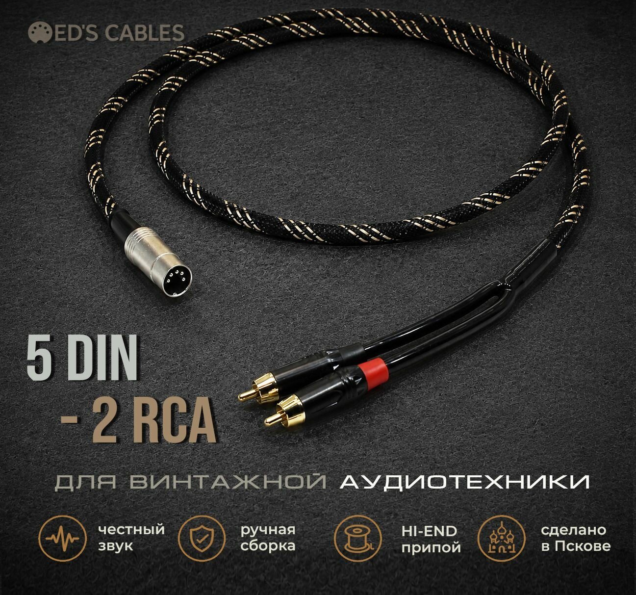 5 DIN - 2 RCA 2,5 м экранированный межблочный кабель (Ag 4,7% припой) Ed's Cables
