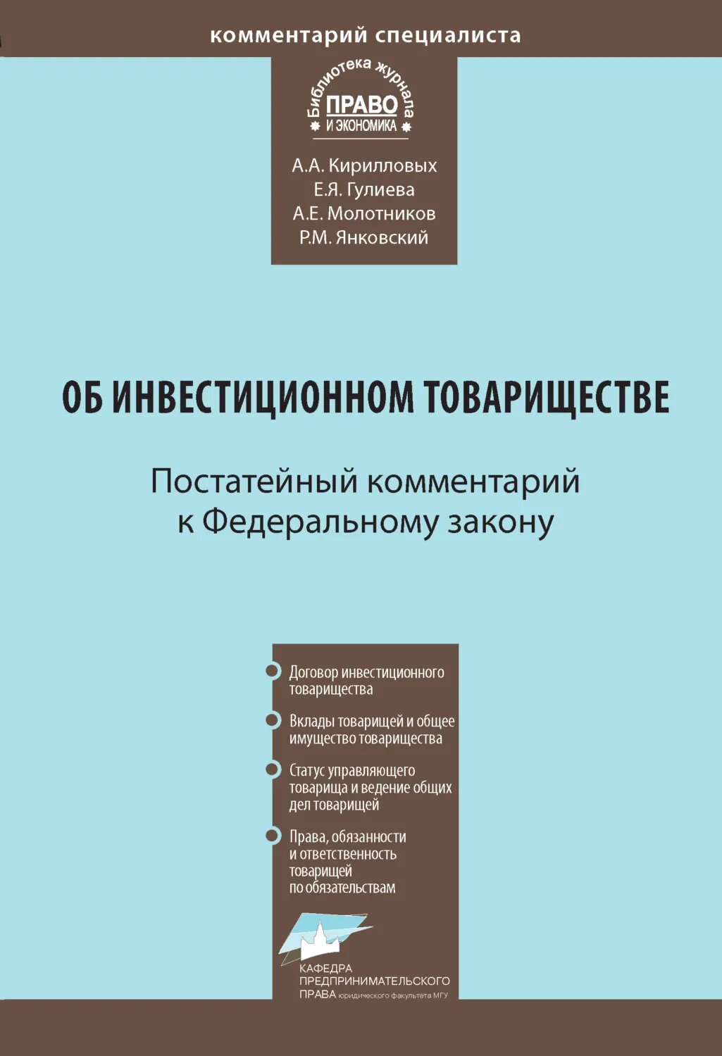 Комментарий к Федеральному закону от 28 ноября 2011 г. № 335-ФЗ «Об инвестиционном товариществе» (постатейный) [Цифровая книга]