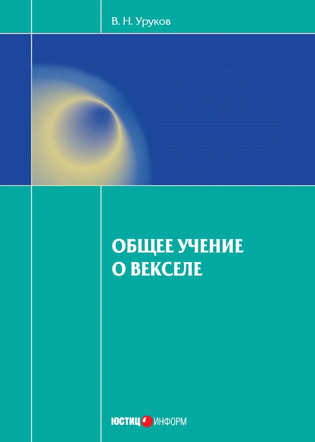 Общее учение о векселе [Цифровая книга]