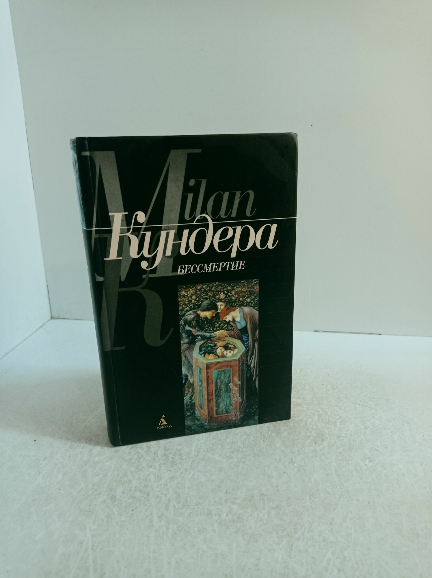 Бессмертие