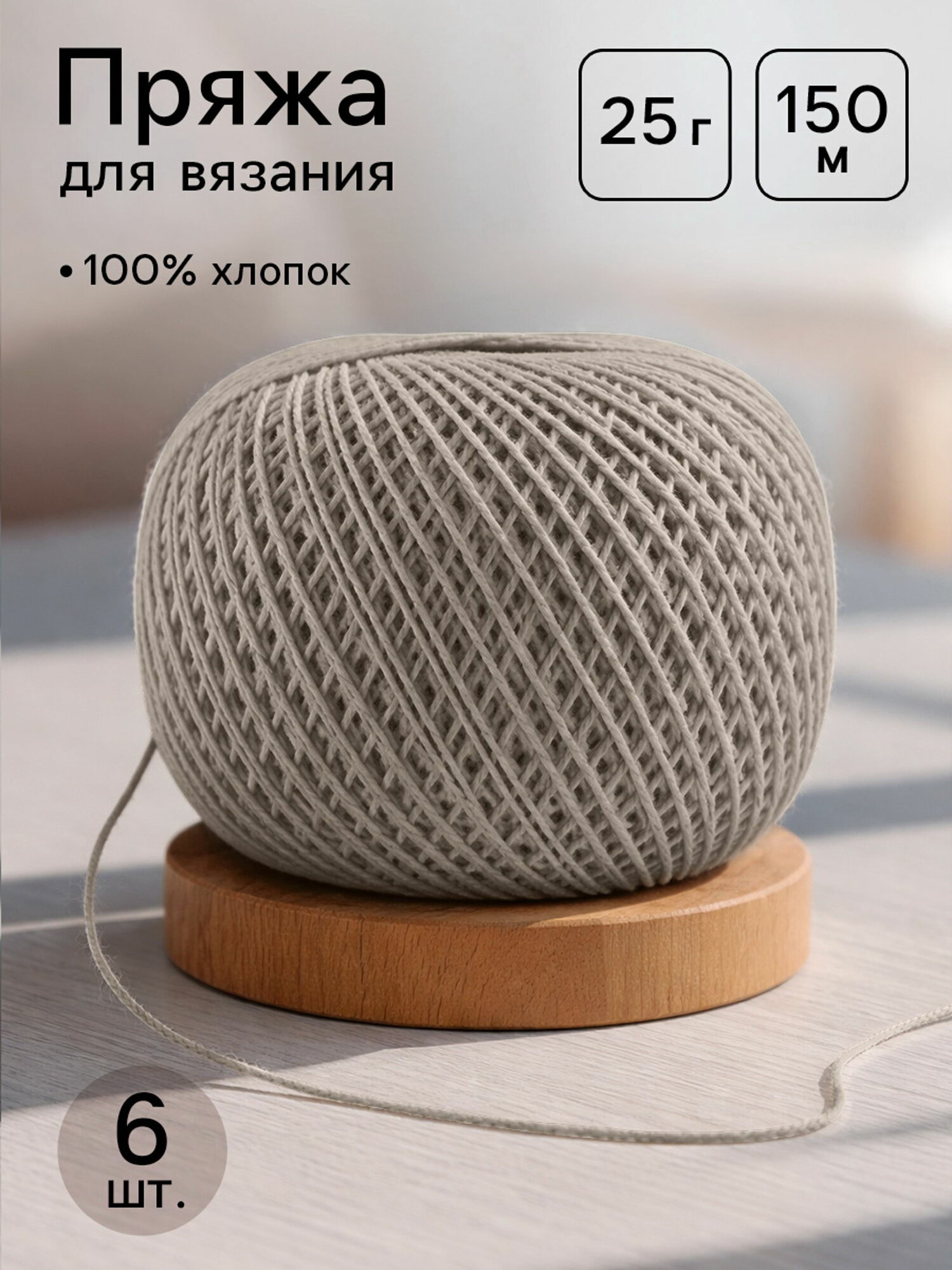 Пряжа для вязания "Ирис" 150 м/25 г 100% мерсеризованный хлопок, 6 шт.