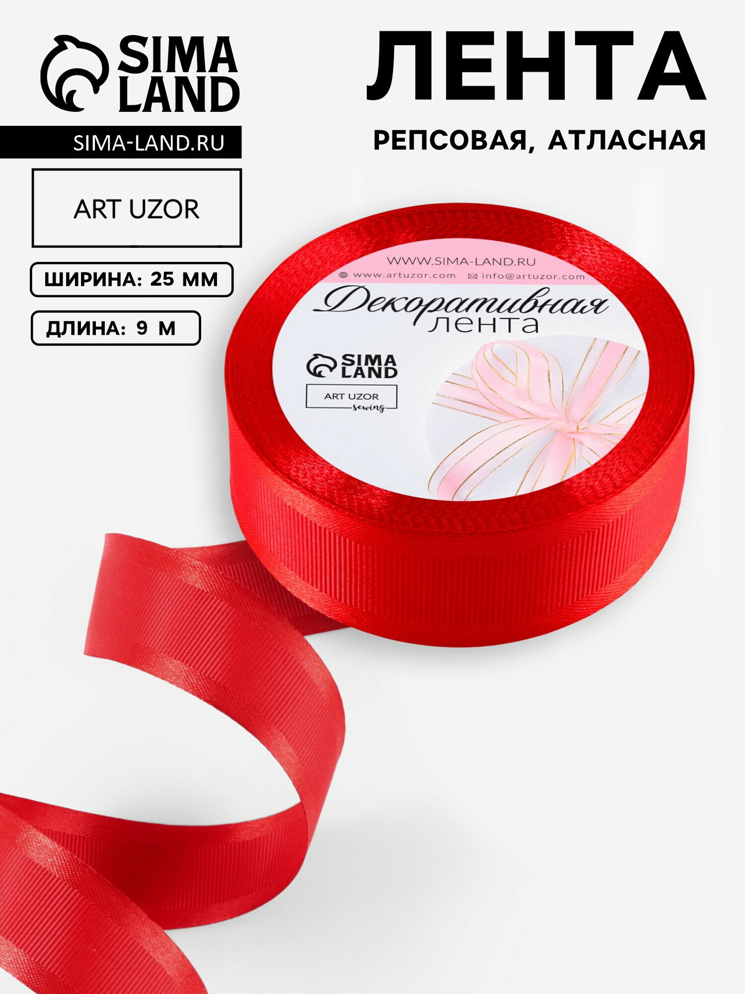 Лента декоративная, репсовая/атласная, 25 мм, 9.1 +- 0.5 м, красная №26