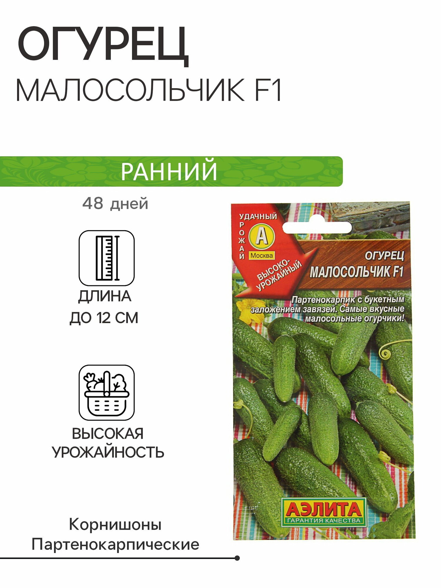 Семена Огурец "Малосольчик", F1, раннеспелый, партенокарпический, 10 шт, "Аэлита"
