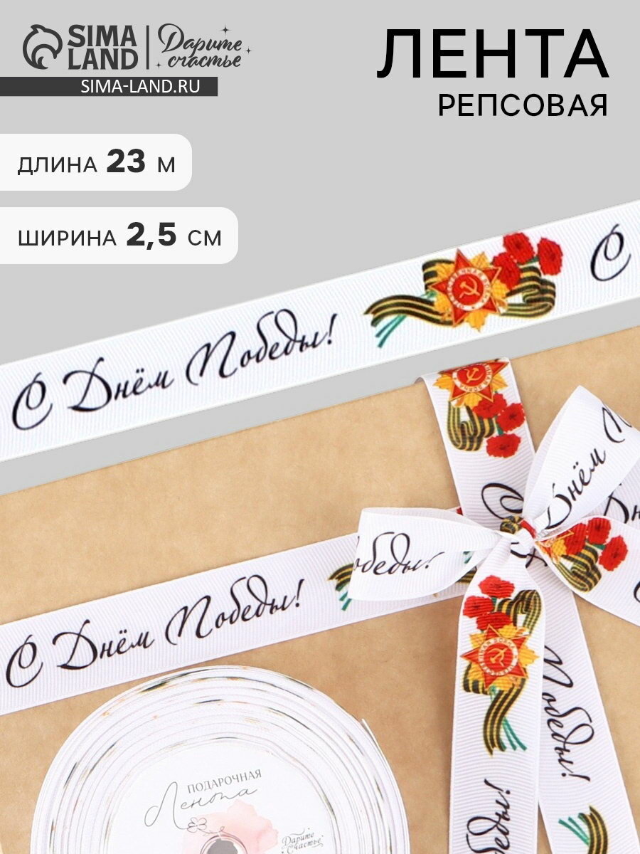 Лента репсовая на 9 мая "С Днём победы", 25 мм, 23+-1 м, тематика: 9 мая