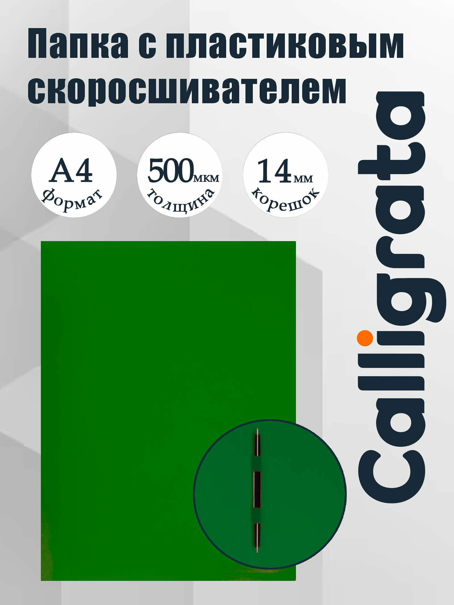 Папка с пластиковым скоросшивателем А4, 500 мкм, корешок 14 мм, до 100 листов, зелёная