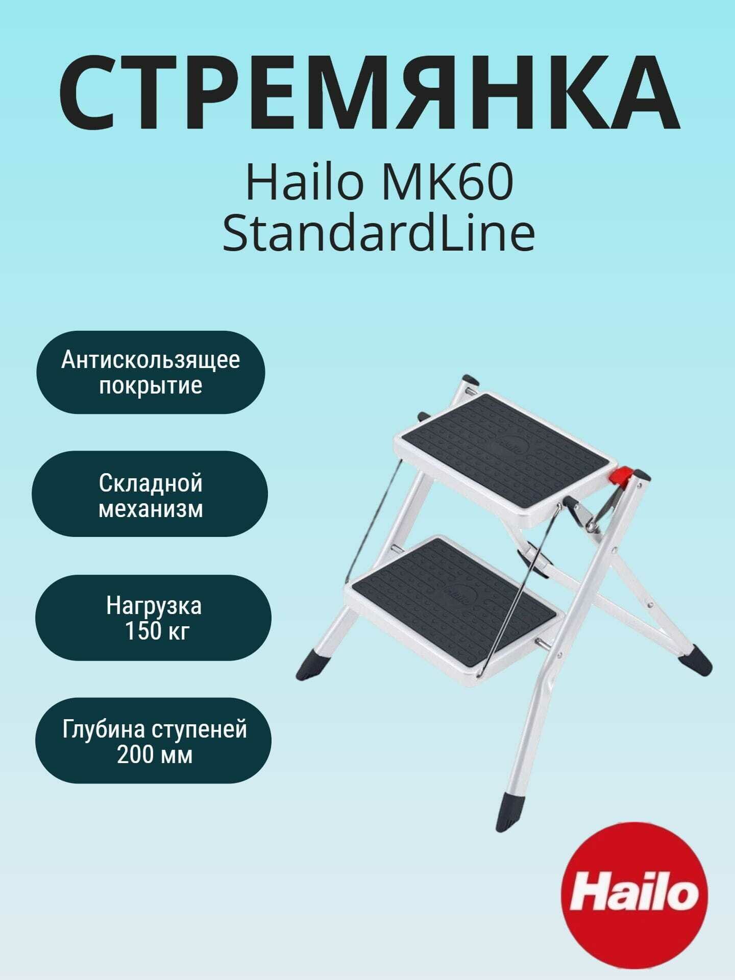 Стремянка 2 ступени Hailo MK60 StandardLine (4310-001), складная, рабочая высота 225 см, антискользящее покрытие, сталь