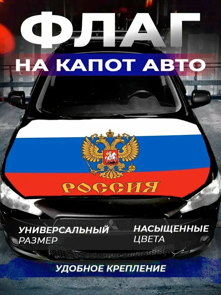 Флаг на капот Россия триколор герб