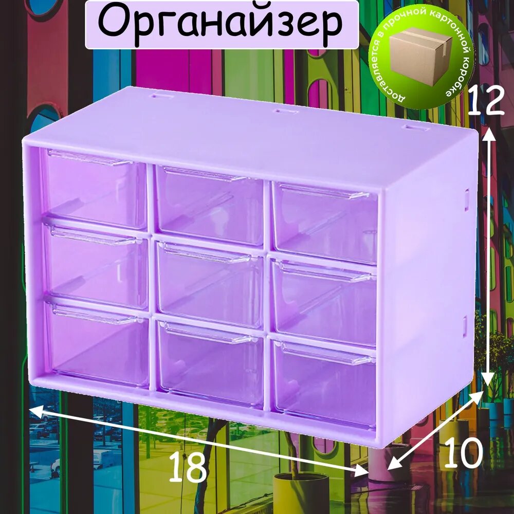 Органайзер для мелочей и косметики18х10х12 см.