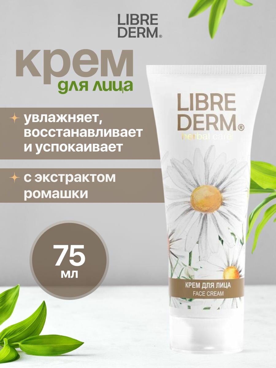 Крем для лица восстанавливающий Librederm с ромашкой 75 мл
