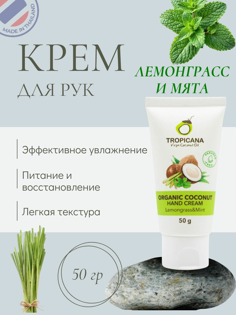 TROPICANA Крем для Рук с ароматом "Лемонграсс и Мята", 50 гр. Таиланд