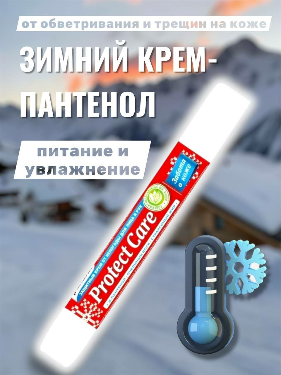 Зимний крем увлажняющий от мороза и ветра для лица и рук с пантенолом от непогоды 1 шт