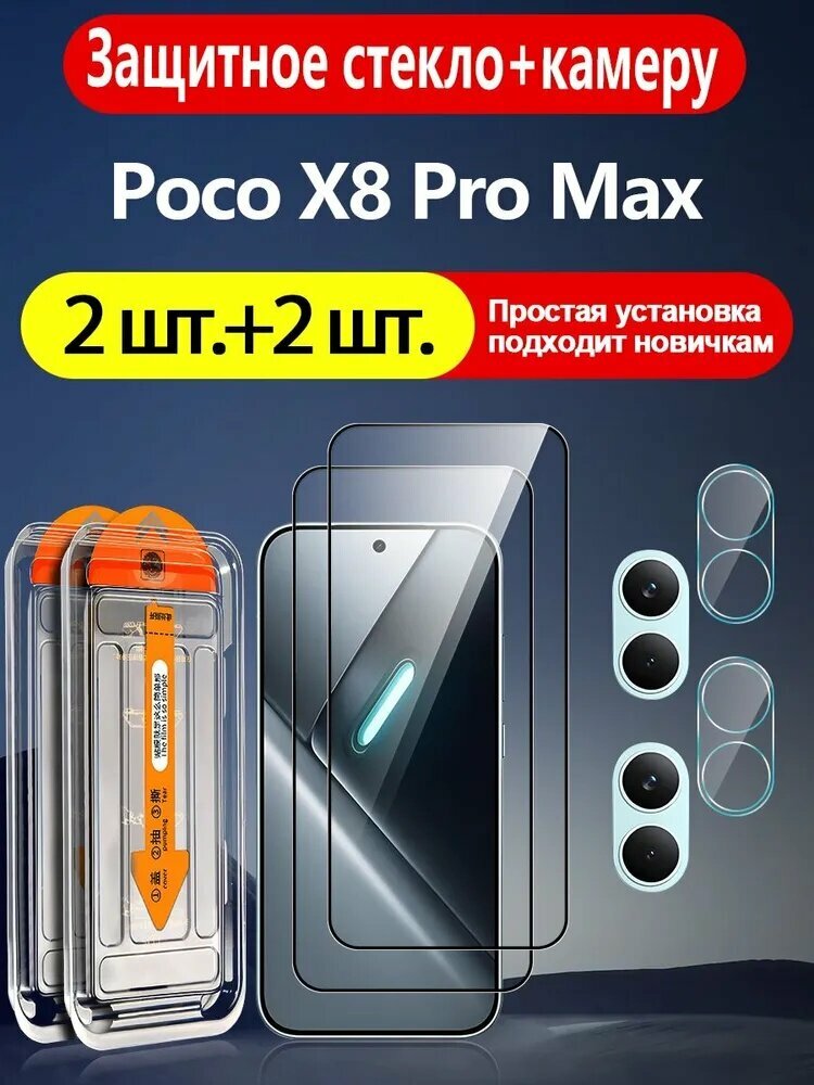 2+2 шт. Защитное стекло+камеру Xiaomi Poco X8 Pro Max(Сяоми Поко X8 Про Макс), идеально для новичков, автоустановка, царапиностойкая, антиударная