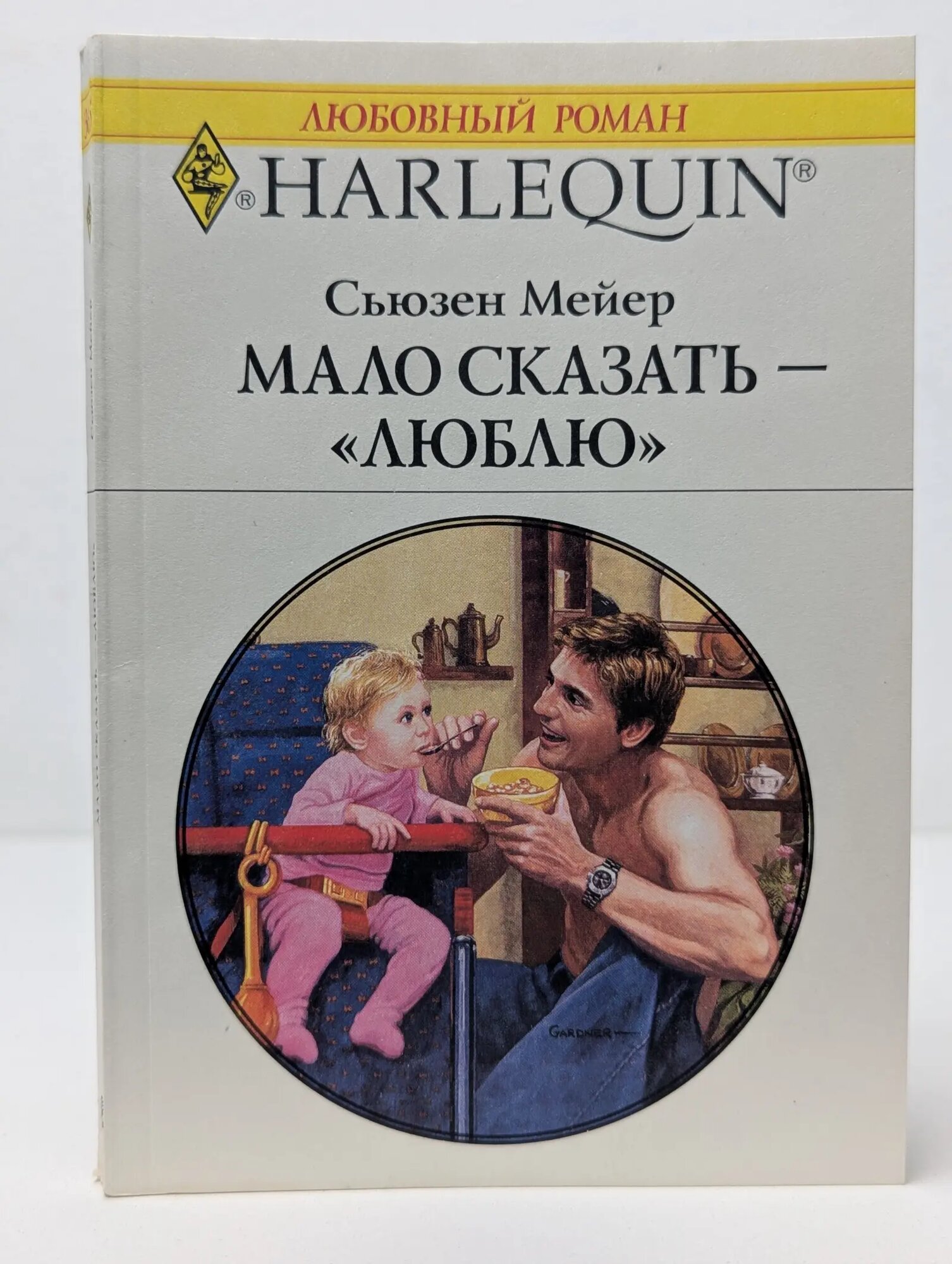 Любовный роман. Мало сказать - "люблю" Мейер Сьюзен 2000