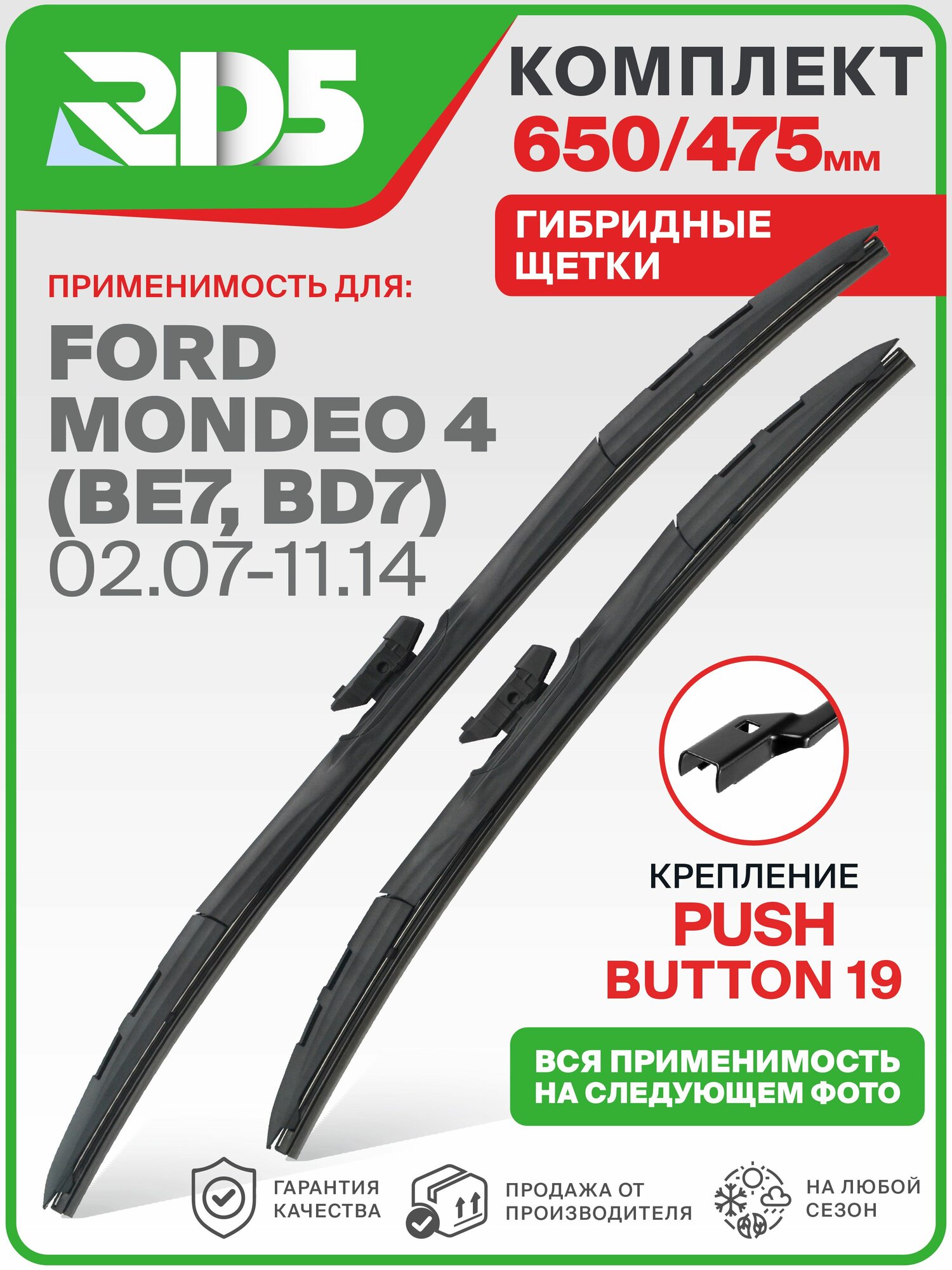 650 475 Push Button 19 мм. Комплект гибридных щеток стеклоочистителя RD5 дворники Ford Mondeo 4; Форд Мондео 4