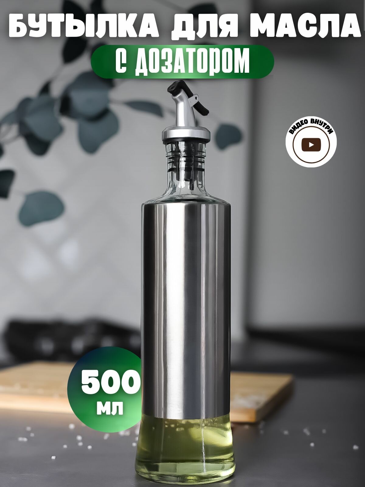 Бутылка для масла с дозатором стеклянная, 500 мл