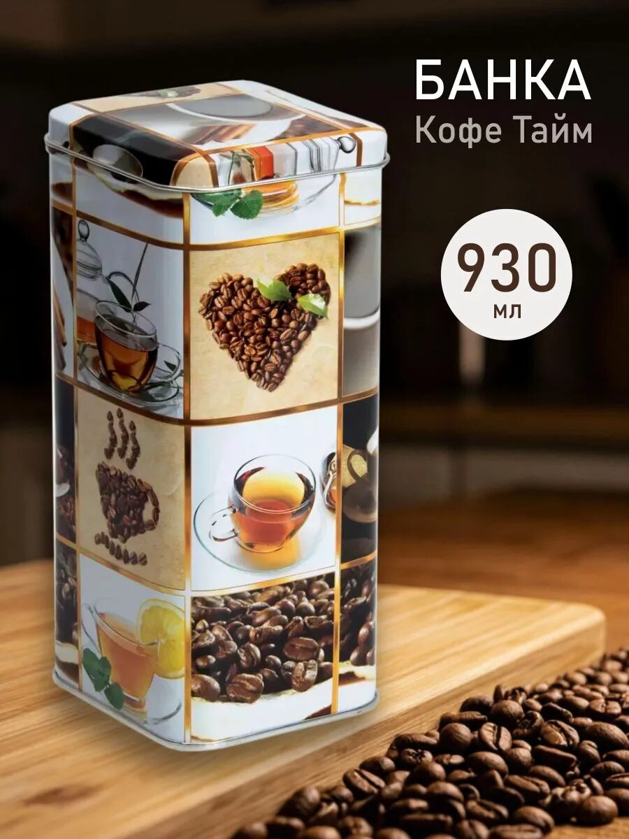 Жестяная банка с крышкой для сыпучих Кофе тайм 930 мл