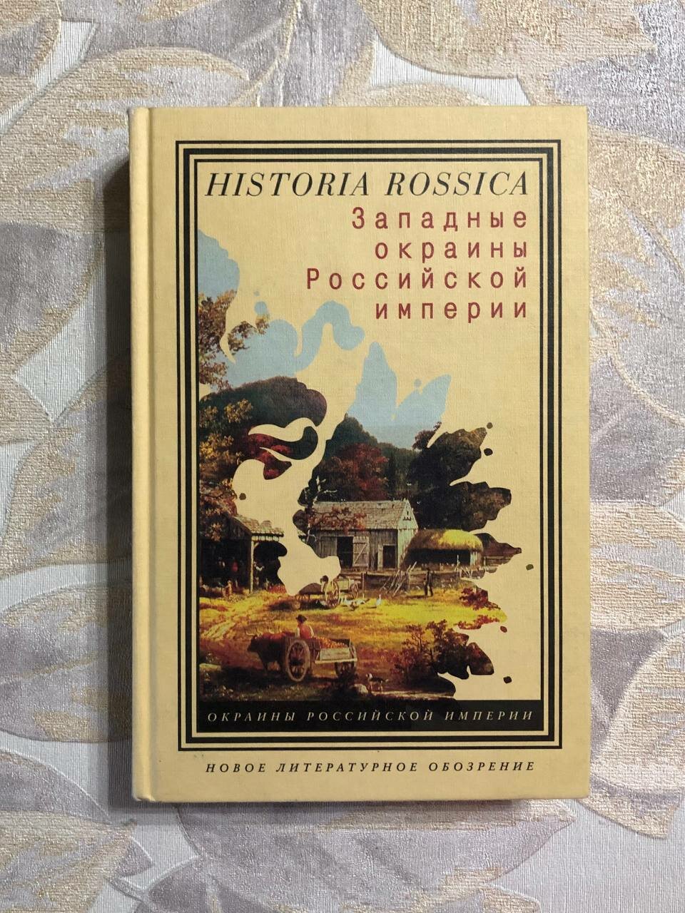 Западные окраины Российской империи