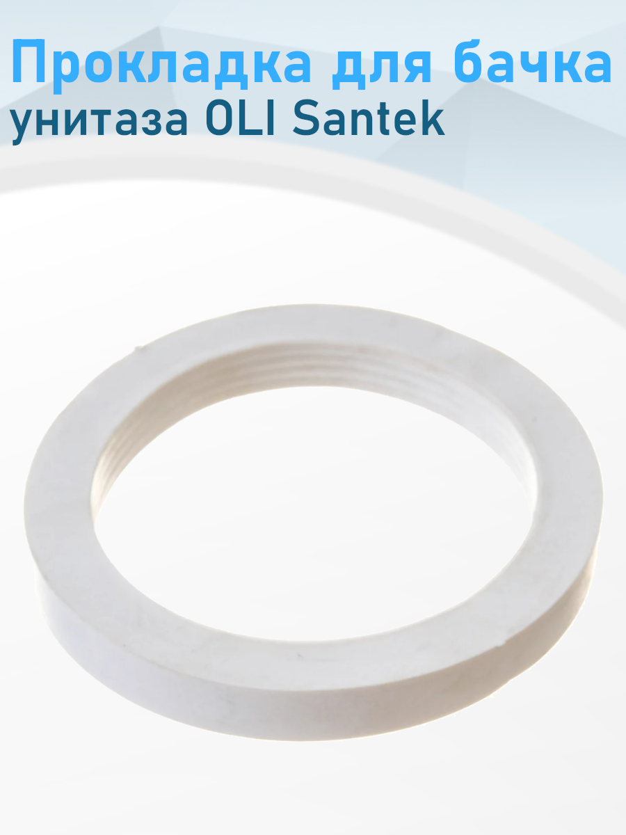 Прокладка для бачка унитаза OLI Santek 110784