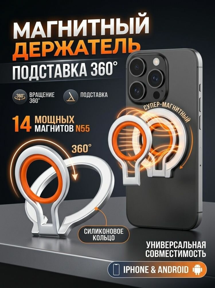 Магнитный держатель для телефона с подставкой 360 , 14 неодимовых магнитов N55, силиконовое кольцо, универсальная совместимость с iPhone и Android
