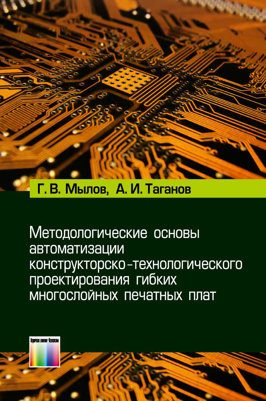 Методологические основы автоматизации конструкторско-технологического проектирования гибких многослойных печатных плат