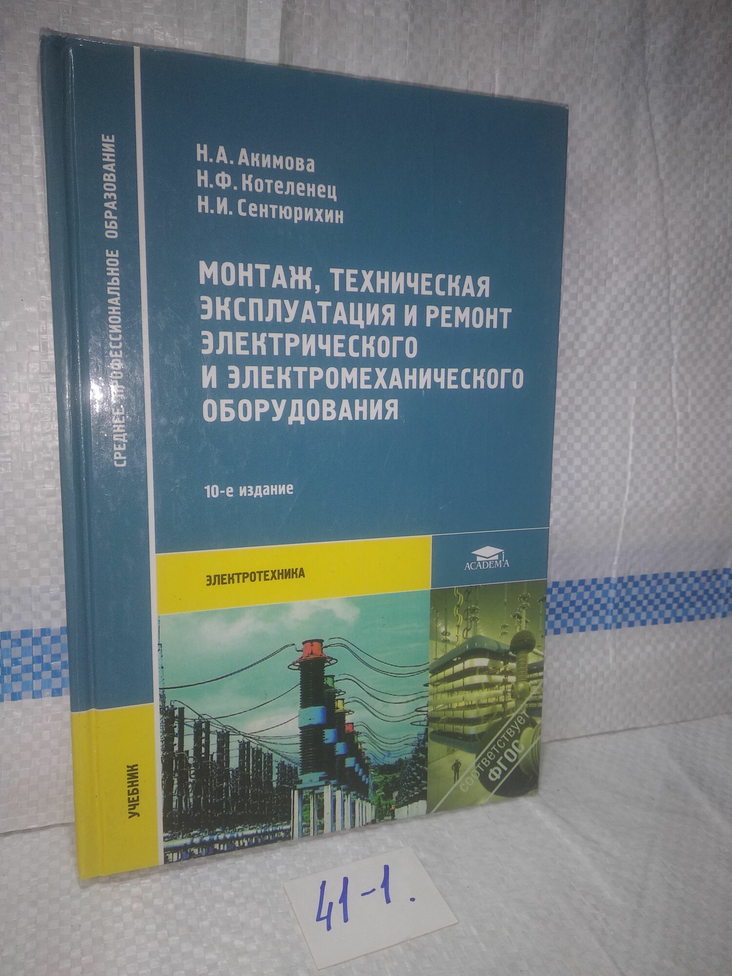 Акимова Н. А, Котеленец Н. Ф, Сентюрихин Н. И. Монтаж, техническая эксплуатация и ремонт электрического и электромеханического оборудования