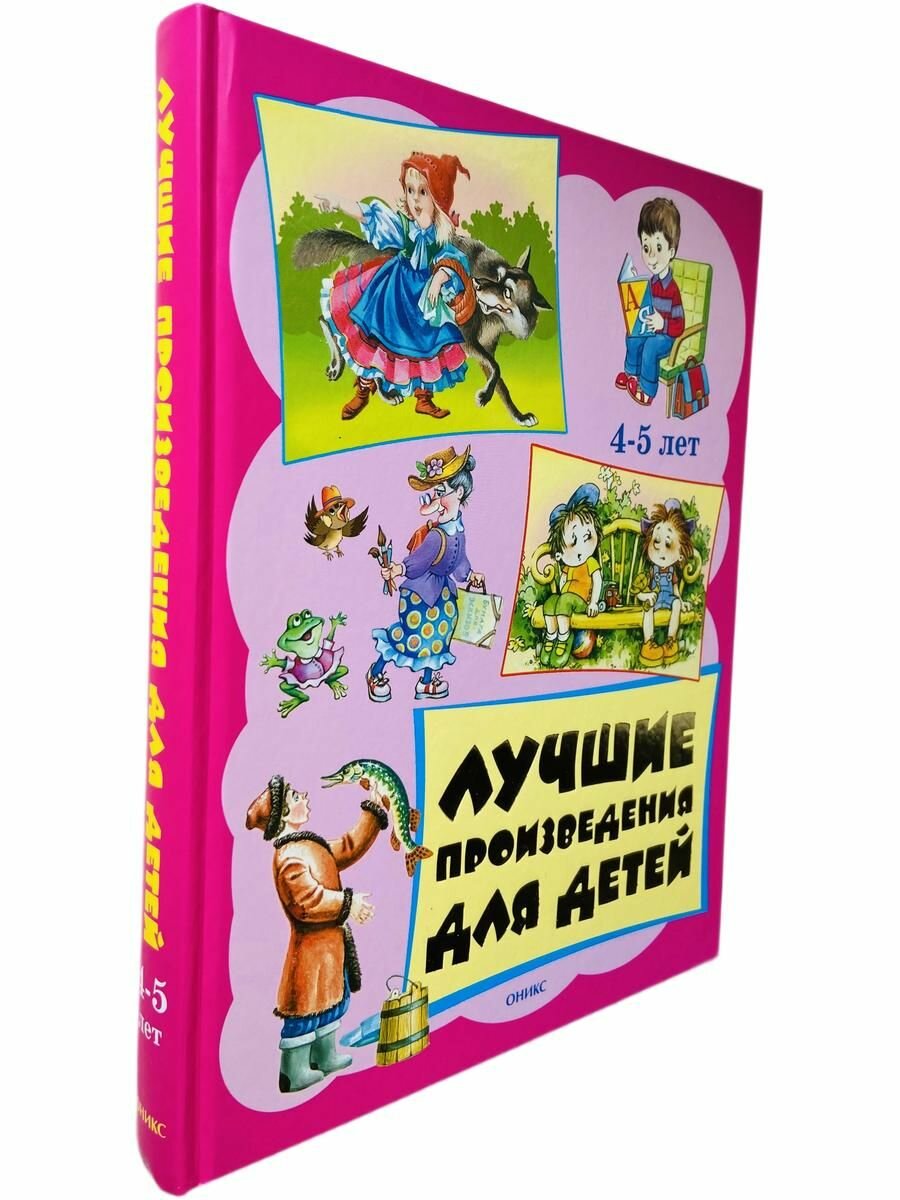 Лучшие произведения для детей 4-5 лет