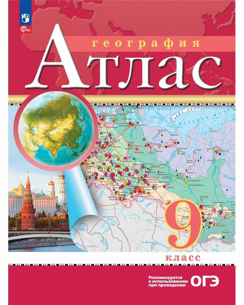 География 9 класс Атлас РГО новые