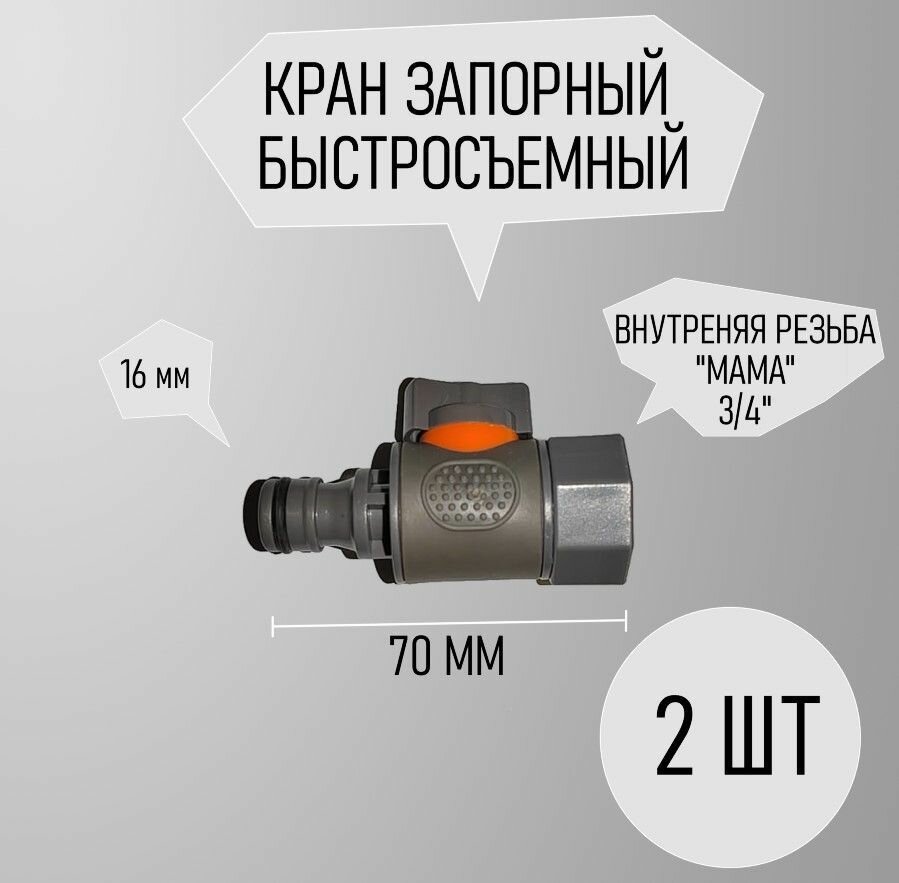Комплект соединителей для садового шланга 2шт (под быстросъемный соединитель с одной стороны 16мм, резьба внутренняя 3/4" с другой)