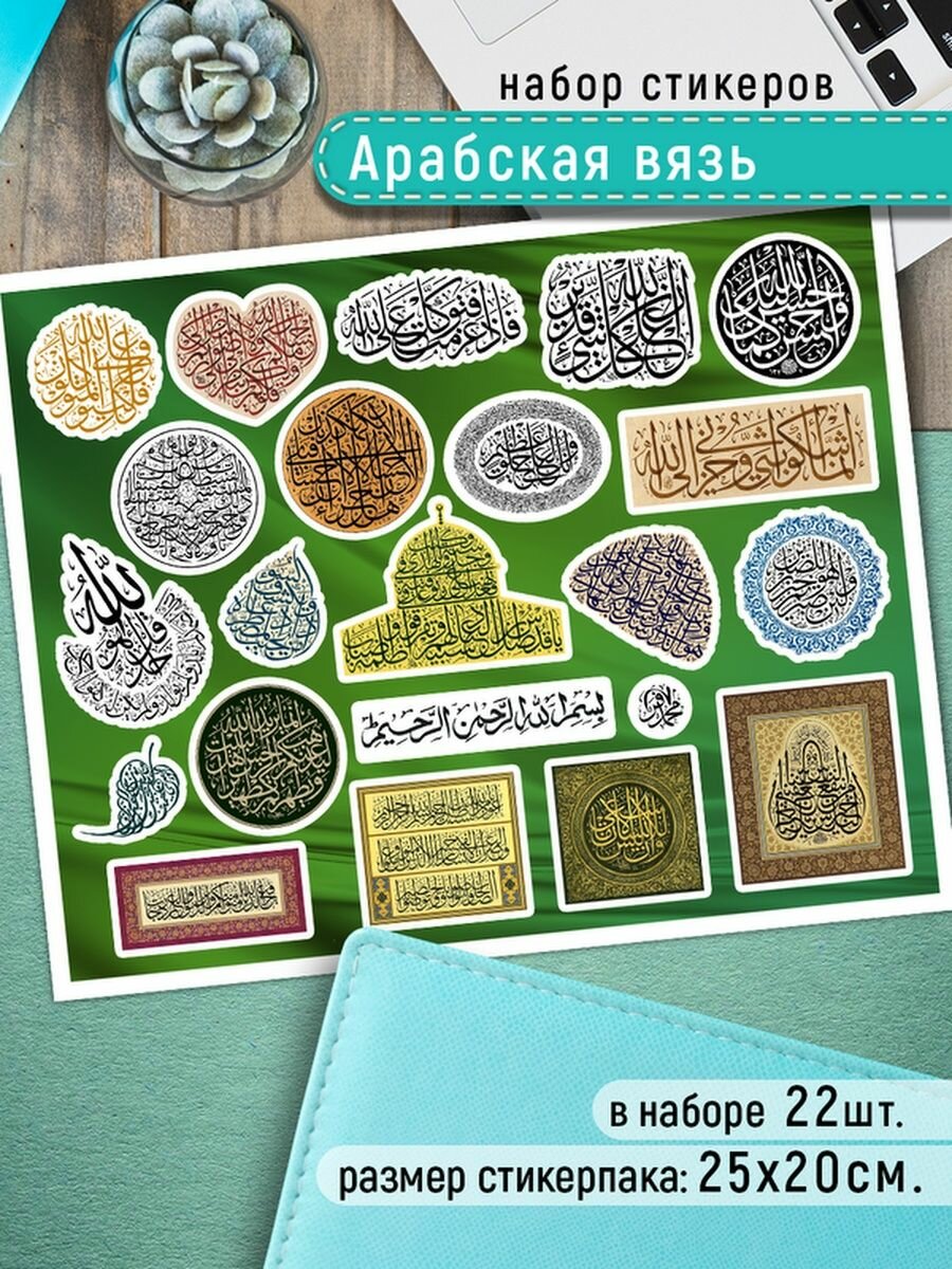 Наклейки Арабская вязь Стикеры арабские цитаты из Карана