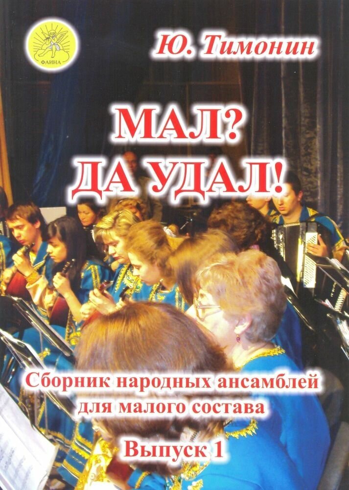 Тимонин Ю. И. Мал? Да удал! Выпуск 1. Сборник народных ансамблей, Издательский дом "Фаина"