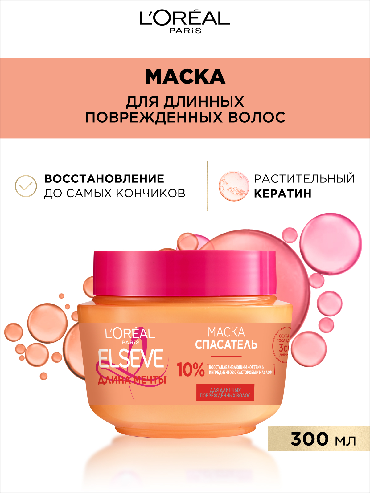 L'Oreal Paris Маска Спасатель "Elseve, Длина Мечты", для длинных поврежденных волос, с кератином, 300 мл