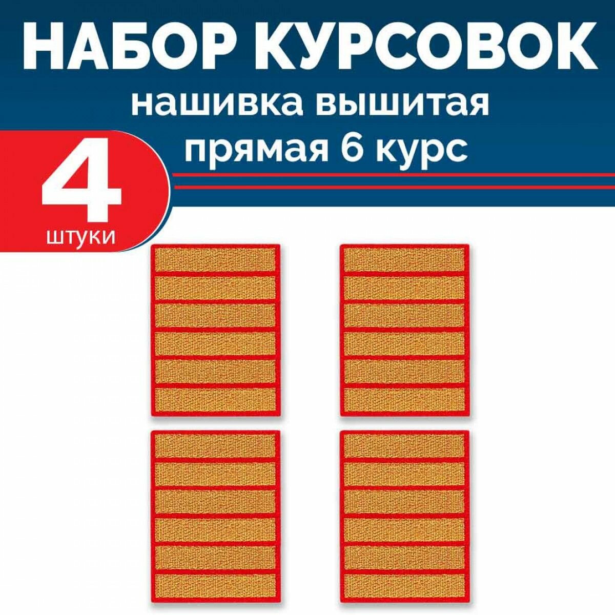 Набор курсовок выш прямых 6 курс золотая, красный фон 4 шт