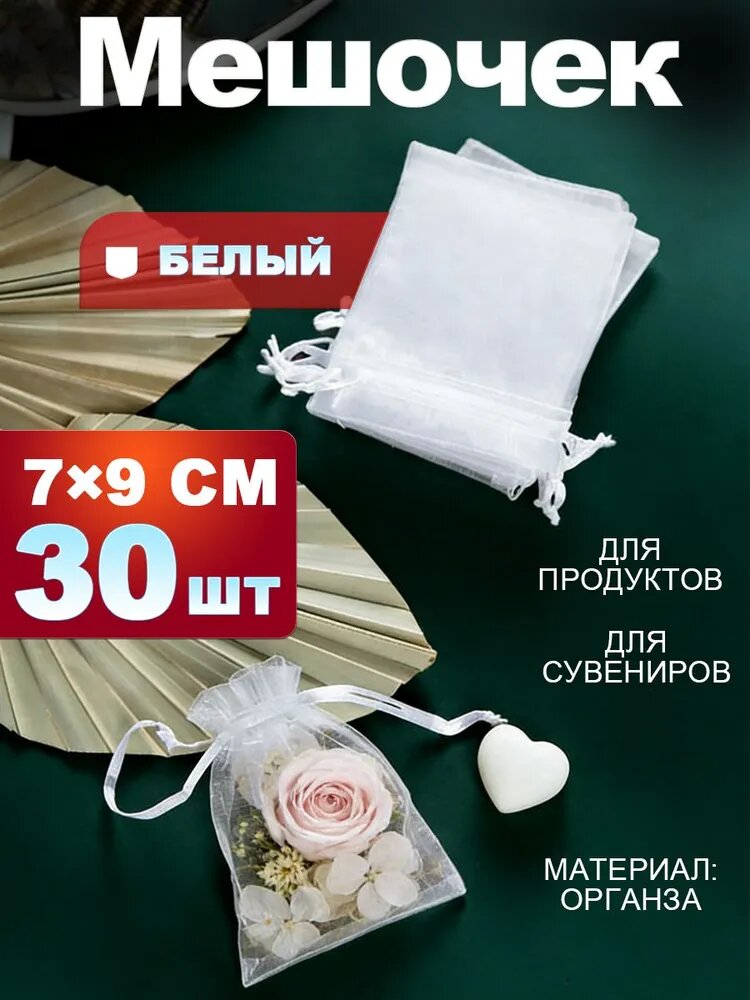 Подарочные мешочки из органзы белые 7-9 см 30 шт - Универсальные для презентов
