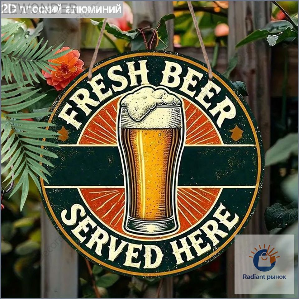 Алюминиевая табличка 20 см, 2D плоская, тема FRESH BEER, иллюстрация бокала пива, украшение для интерьера