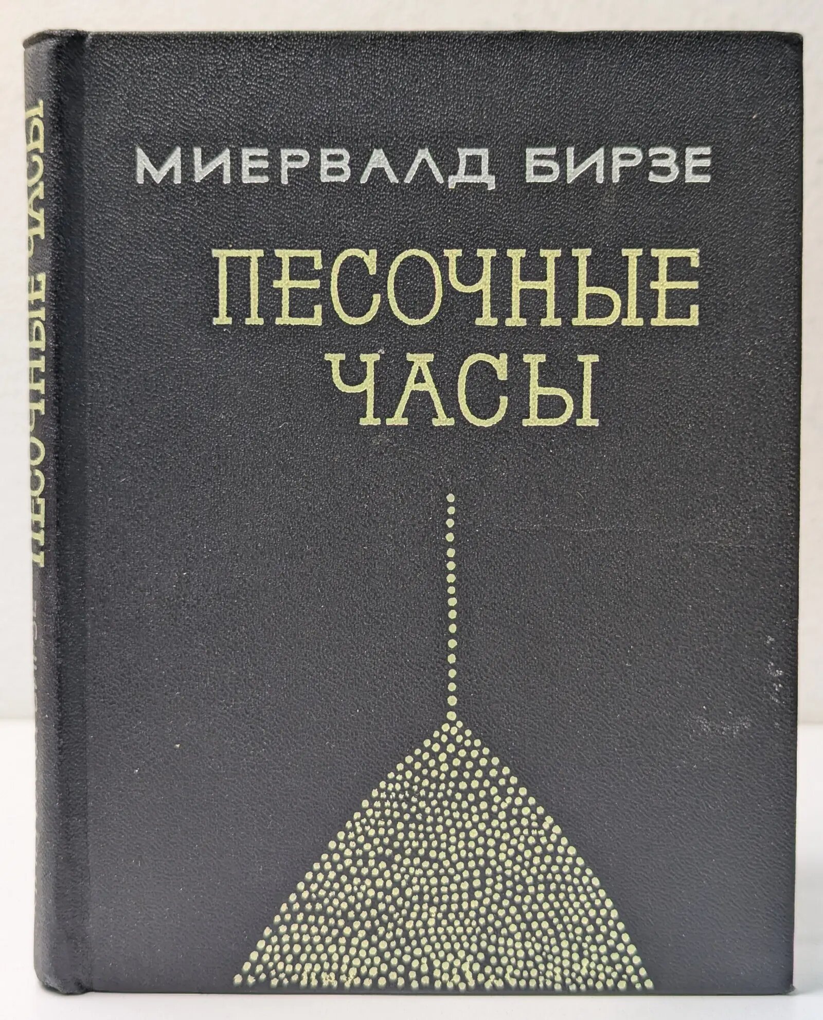 Песочные часы Бирзе Миервалдис 1968