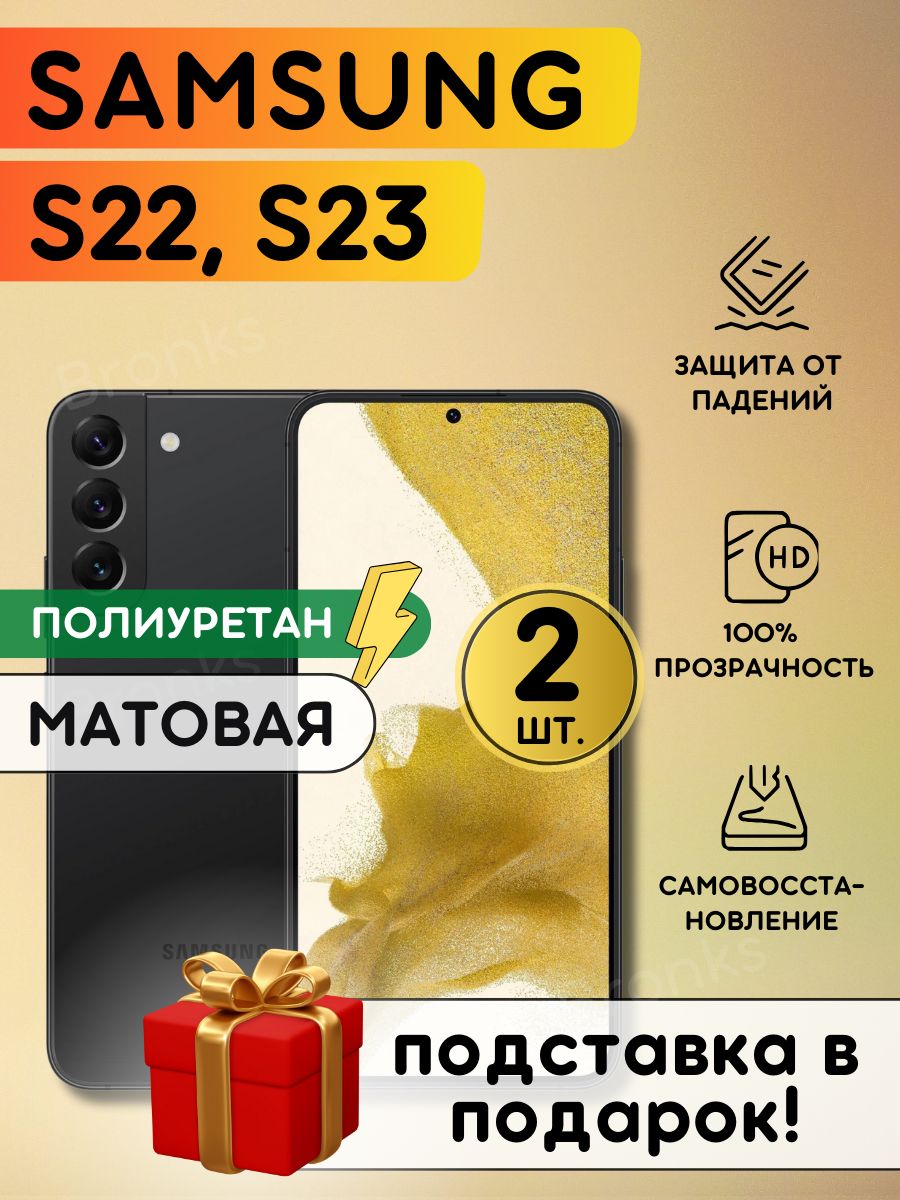 Комплект из 2 шт. Матовая гидрогелевая полиуретановая плёнка на Samsung Galaxy S22, S23, пленка защитная на Самсунг Гэлакси С22, Гэлакси С23, противоударная бронеплёнка