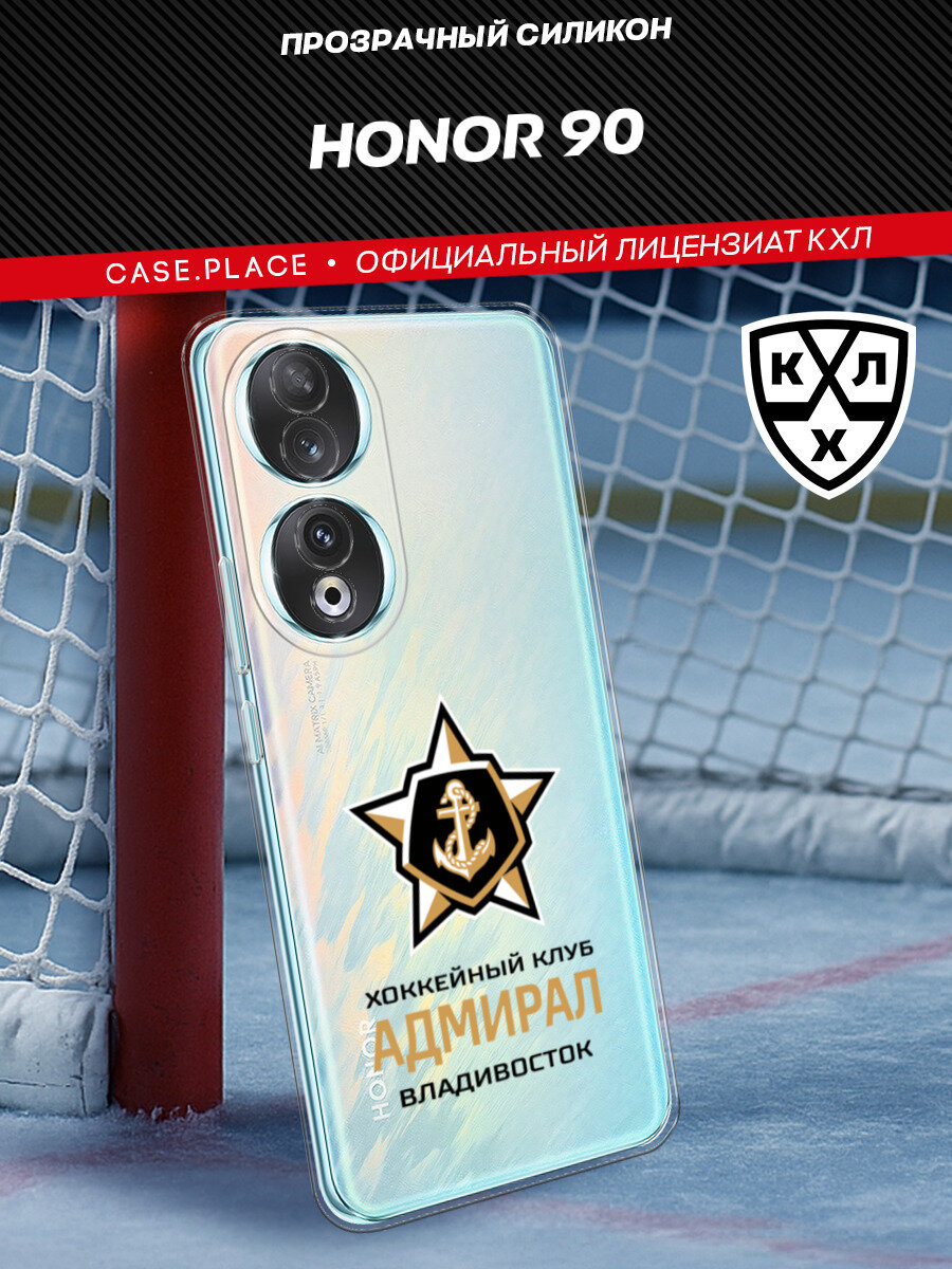 Чехол на Honor 90 / Хонор 90 с принтом КХЛ Адмирал Владивосток 2, прозрачный