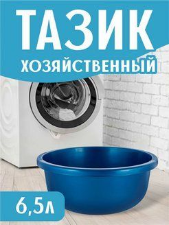 Пластиковый таз Spin&Clean Rock'n'Roll 6.5 л, круглая хозяйственная емкость для стирки, купания и уборки, универсальный тазик для бани и сауны 1001