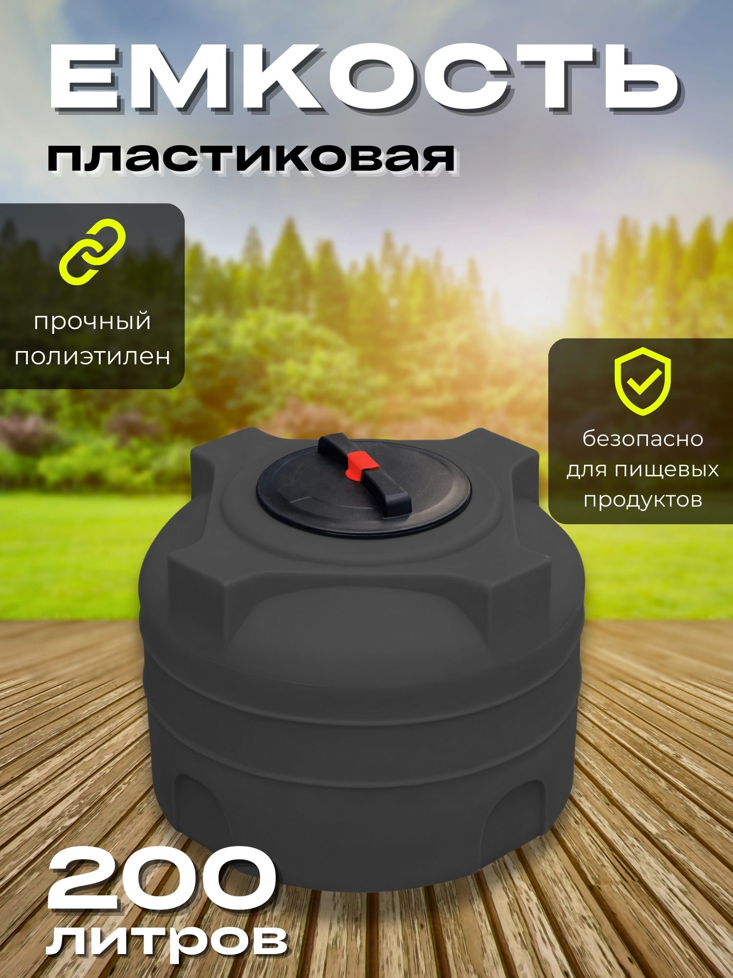 Бочка пластиковая 200 л для воды с крышкой / бак для воды пластиковый 200л, емкость из пищевого полиэтилена /