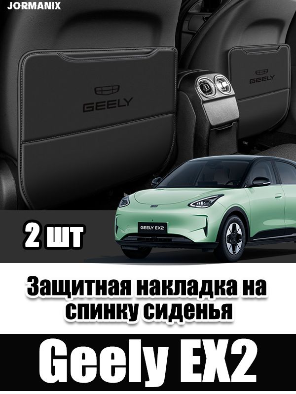 Geely EX2 Защитная накладка на спинку сиденья, ex2 geely аксессуары, для Джили EX2