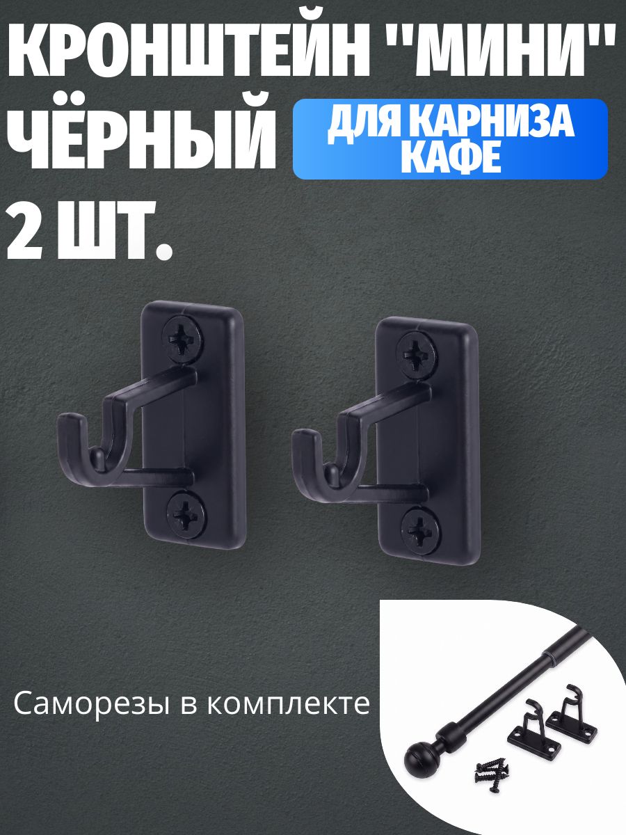 Кронштейн для мини карниза 2 шт. Чёрный